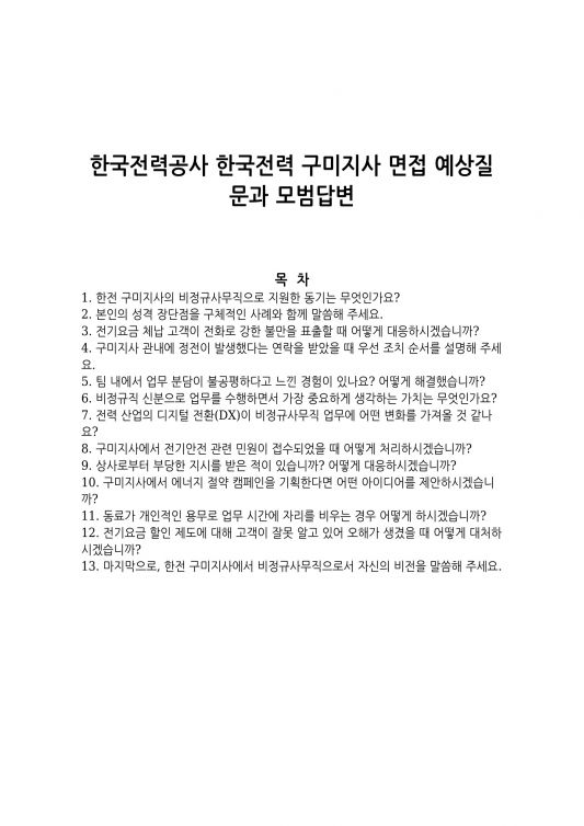 한국전력공사 한국전력 구미지사 면접 예상질문과 모범답변