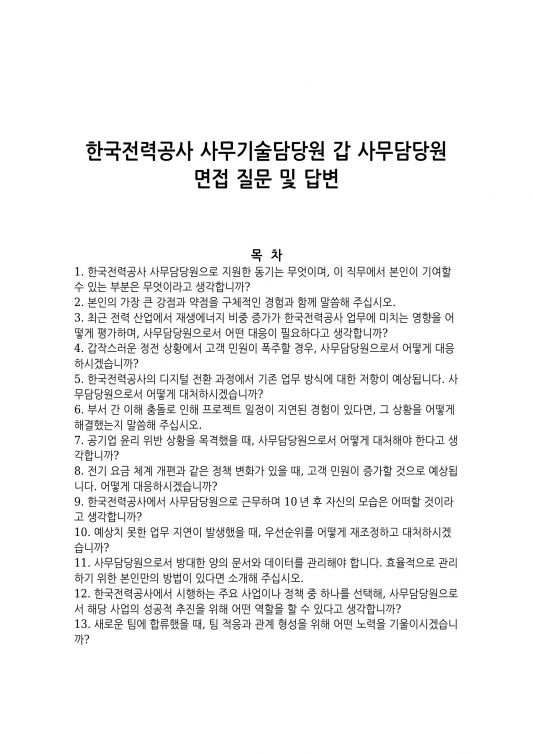 한국전력공사 사무기술담당원 갑 사무담당원 면접 질문 및 답변