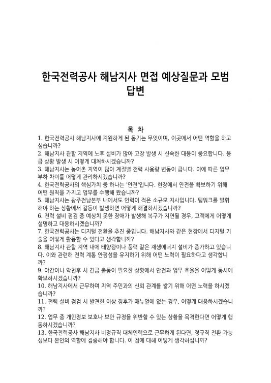 한국전력공사 해남지사 면접 예상질문과 모범답변