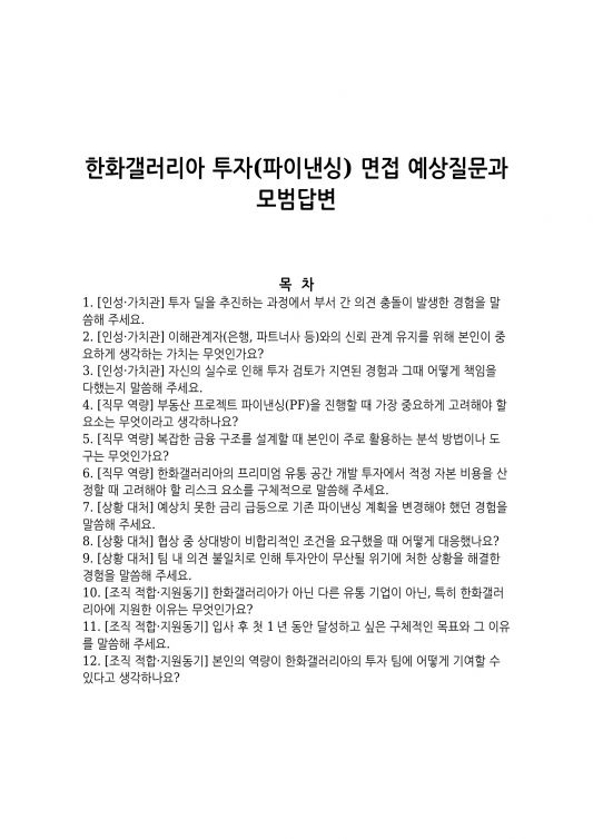 한화갤러리아 투자(파이낸싱) 면접 예상질문과 모범답변