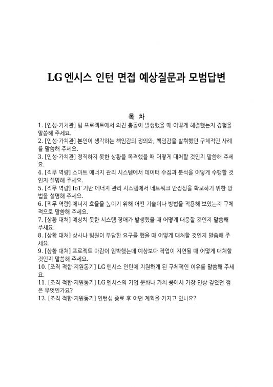 LG엔시스 인턴 면접 예상질문과 모범답변