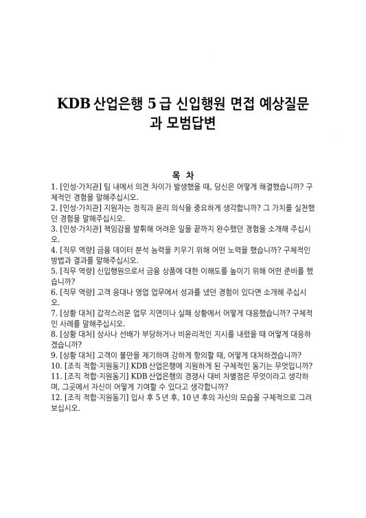 KDB산업은행 5급 신입행원 면접 예상질문과 모범답변