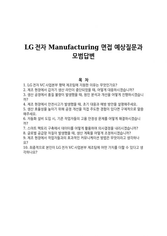 LG전자 Manufacturing 면접 예상질문과 모범답변