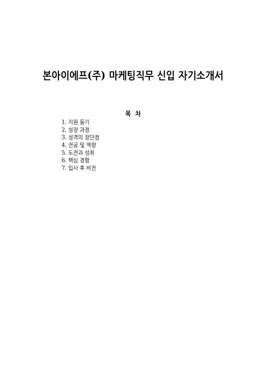 본아이에프(주) 마케팅직무 신입 자기소개서