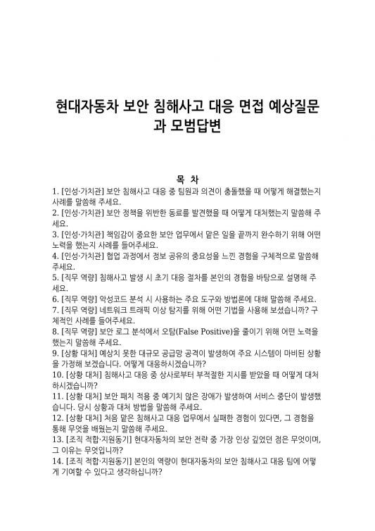현대자동차 보안 침해사고 대응 면접 예상질문과 모범답변