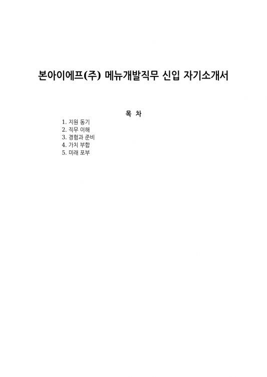 본아이에프(주) 메뉴개발직무 신입 자기소개서