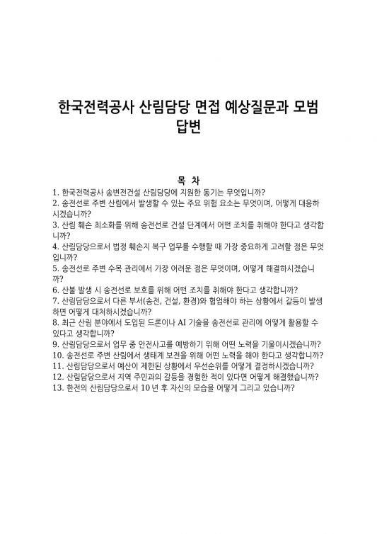 한국전력공사 산림담당 면접 예상질문과 모범답변