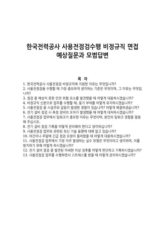 한국전력공사 사용전점검수행 비정규직 면접 예상질문과 모범답변