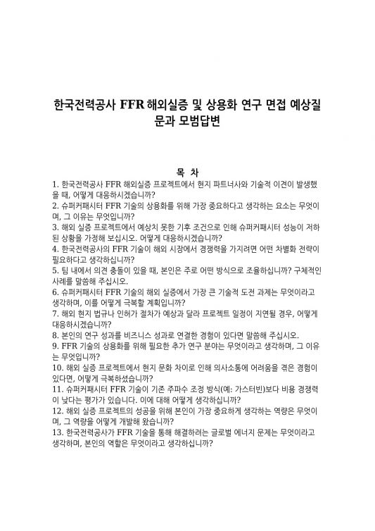 한국전력공사 FFR해외실증 및 상용화 연구 면접 예상질문과 모범답변