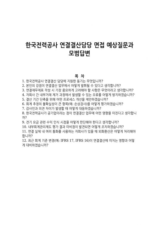 한국전력공사 연결결산담당 면접 예상질문과 모범답변