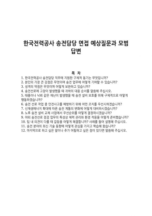 한국전력공사 송전담당 면접 예상질문과 모범답변