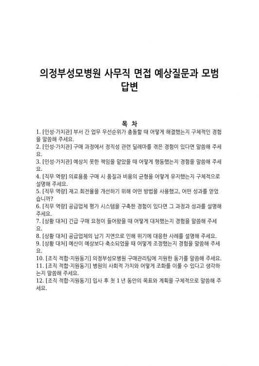 의정부성모병원 사무직 면접 예상질문과 모범답변