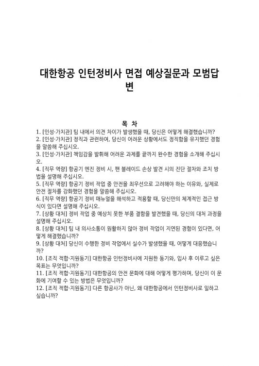 대한항공 인턴정비사 면접 예상질문과 모범답변