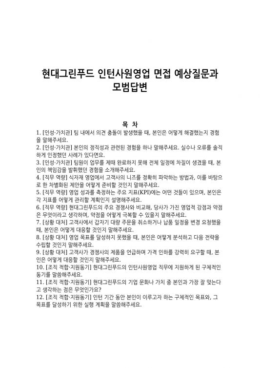 현대그린푸드 인턴사원영업 면접 예상질문과 모범답변
