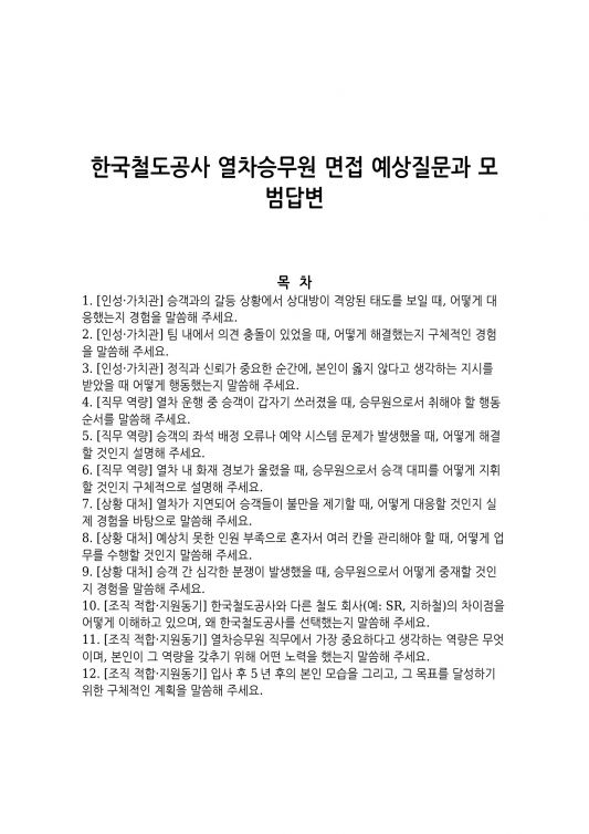 한국철도공사 열차승무원 면접 예상질문과 모범답변
