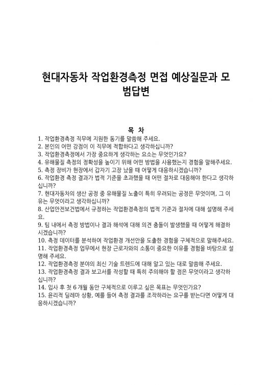 현대자동차 작업환경측정 면접 예상질문과 모범답변