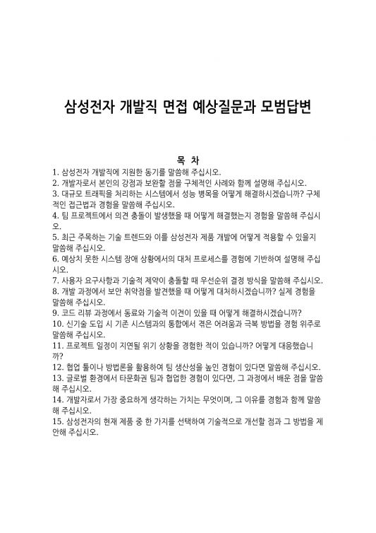 삼성전자 개발직 면접 예상질문과 모범답변