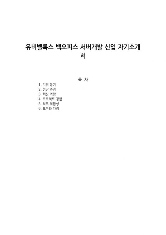 유비벨록스 백오피스 서버개발 신입 자기소개서