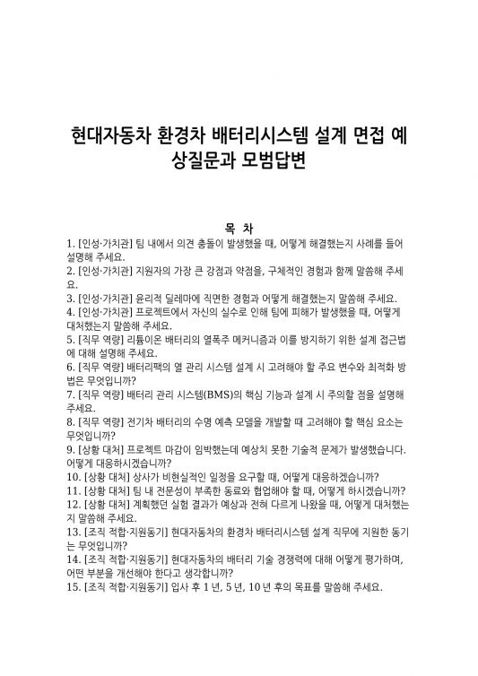 현대자동차 환경차 배터리시스템 설계 면접 예상질문과 모범답변