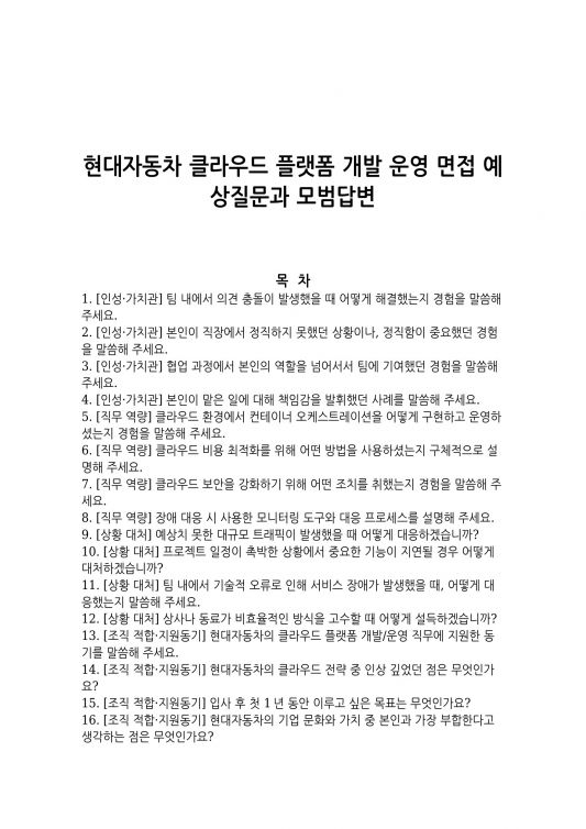 현대자동차 클라우드 플랫폼 개발 운영 면접 예상질문과 모범답변