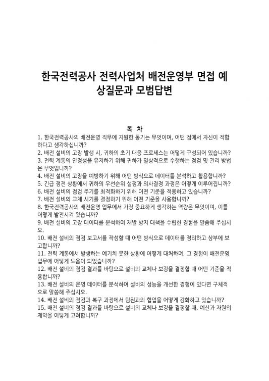 한국전력공사 전력사업처 배전운영부 면접 예상질문과 모범답변
