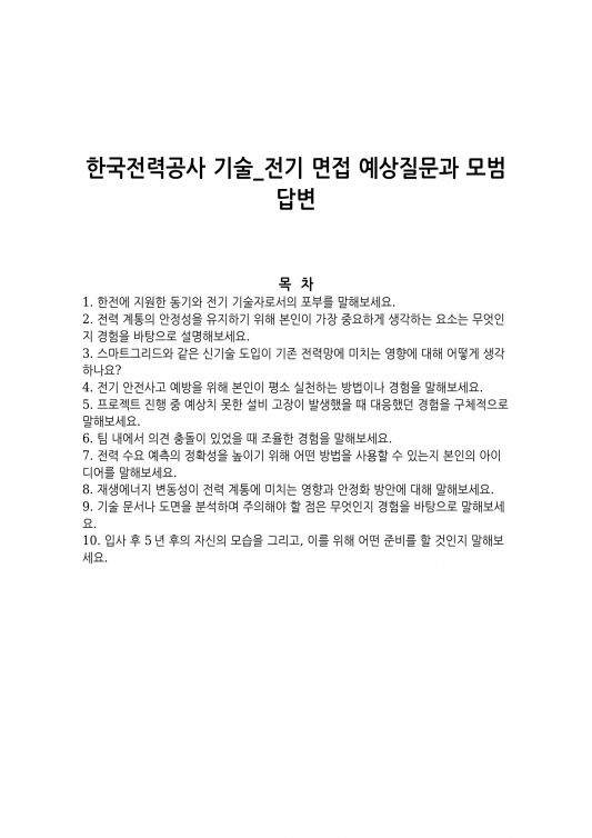 한국전력공사 기술_전기 면접 예상질문과 모범답변