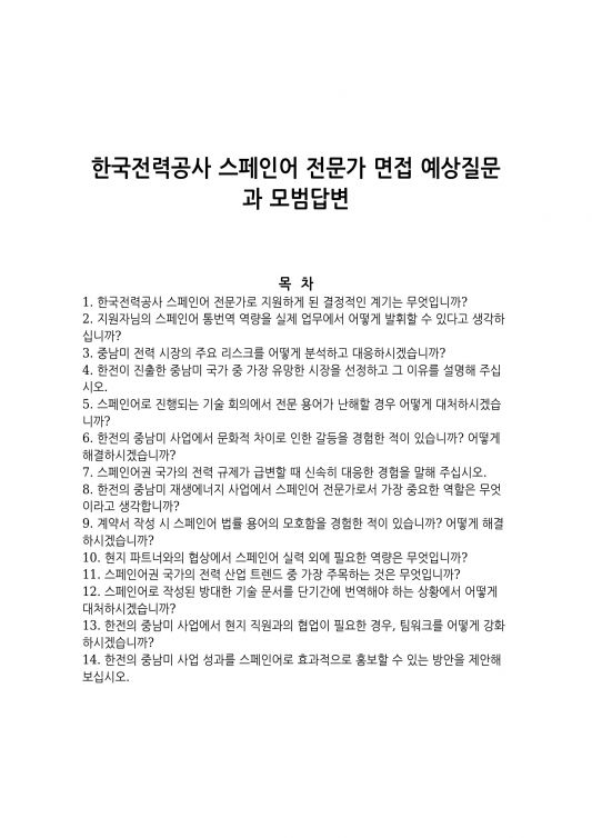 한국전력공사 스페인어 전문가 면접 예상질문과 모범답변
