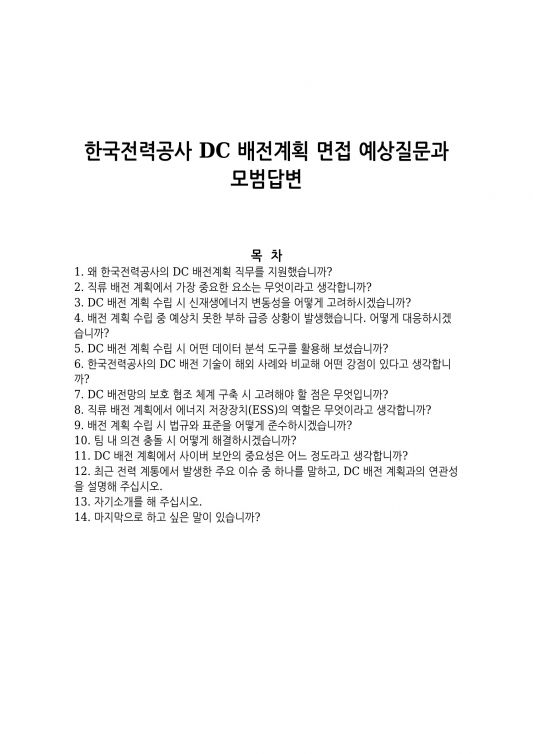 한국전력공사 DC 배전계획 면접 예상질문과 모범답변