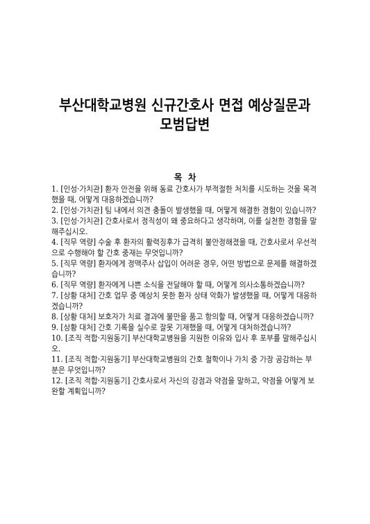 부산대학교병원 신규간호사 면접 예상질문과 모범답변