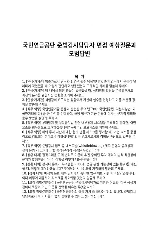 국민연금공단 준법감시담당자 면접 예상질문과 모범답변