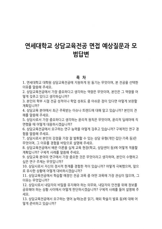 연세대학교 상담교육전공 면접 예상질문과 모범답변