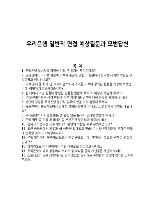 우리은행 일반직 면접 예상질문과 모범답변