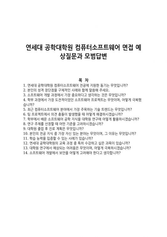 연세대 공학대학원 컴퓨터소프트웨어 면접 예상질문과 모범답변