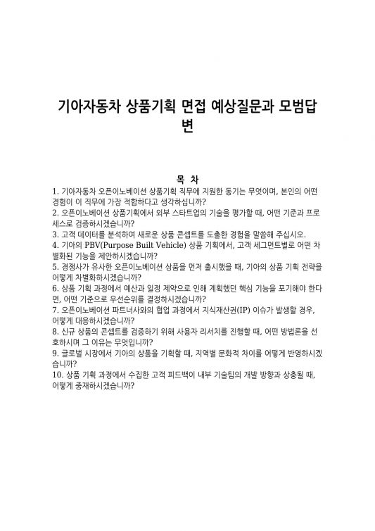 기아자동차 상품기획 면접 예상질문과 모범답변
