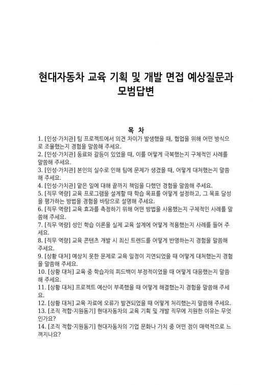현대자동차 교육 기획 및 개발 면접 예상질문과 모범답변
