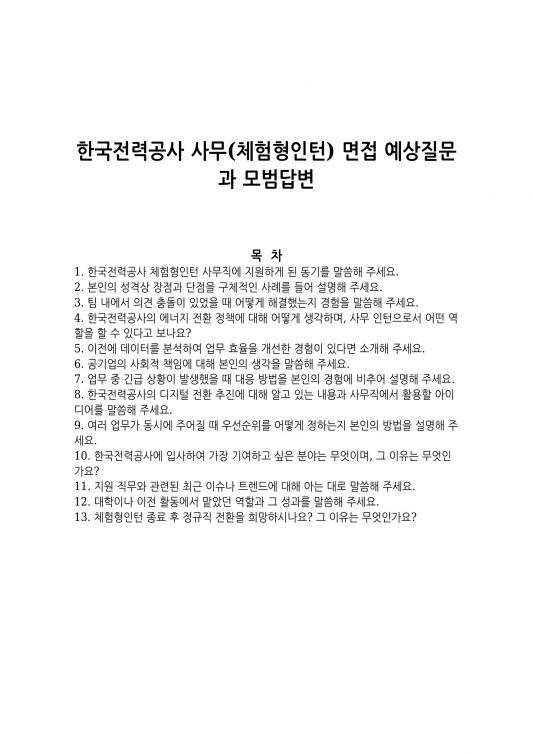 한국전력공사 사무(체험형인턴) 면접 예상질문과 모범답변