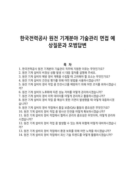 한국전력공사 원전 기계분야 기술관리 면접 예상질문과 모범답변