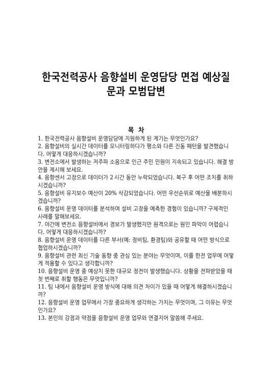 한국전력공사 음향설비 운영담당 면접 예상질문과 모범답변