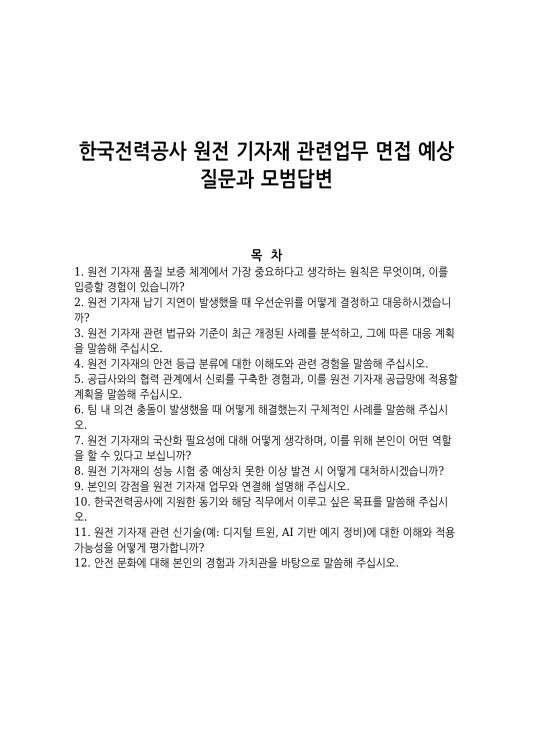 한국전력공사 원전 기자재 관련업무 면접 예상질문과 모범답변