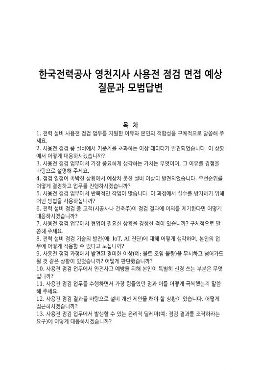 한국전력공사 영천지사 사용전 점검 면접 예상질문과 모범답변