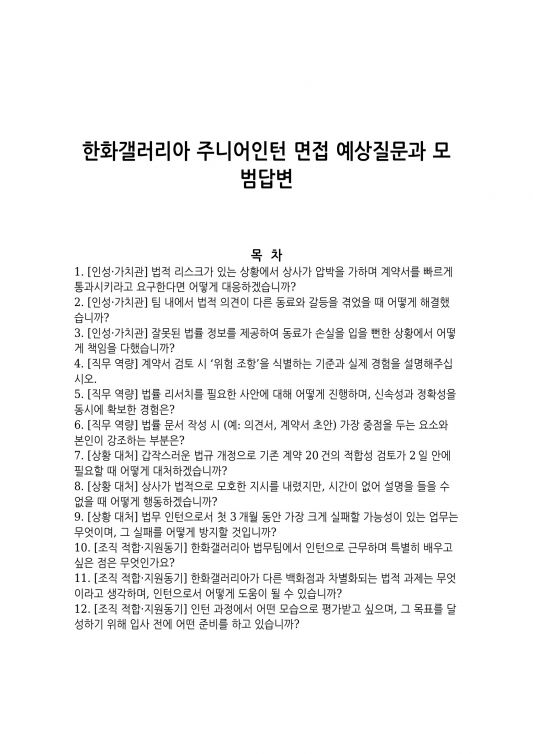 한화갤러리아 주니어인턴 면접 예상질문과 모범답변