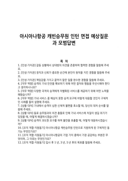 아시아나항공 캐빈승무원 인턴 면접 예상질문과 모범답변