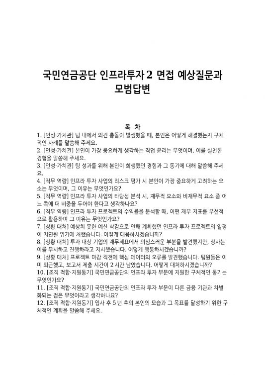 국민연금공단 인프라투자2 면접 예상질문과 모범답변