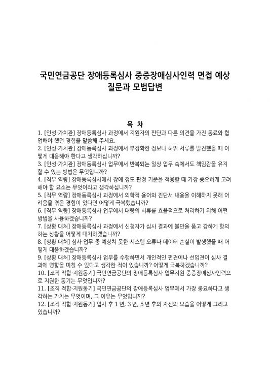 국민연금공단 장애등록심사 중증장애심사인력 면접 예상질문과 모범답변