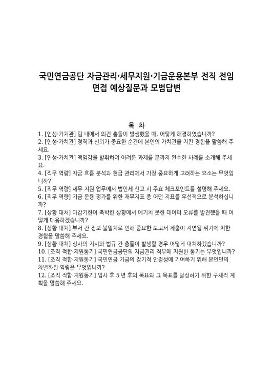 국민연금공단 자금관리·세무지원·기금운용본부 전직 전임 면접 예상질문과 모범답변