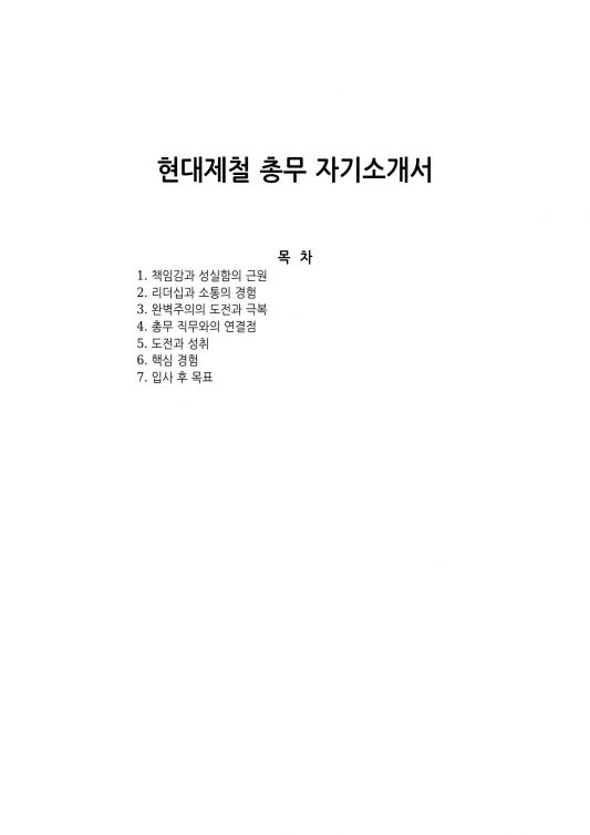 현대제철 총무 자기소개서