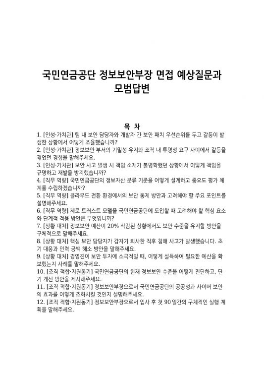 국민연금공단 정보보안부장 면접 예상질문과 모범답변