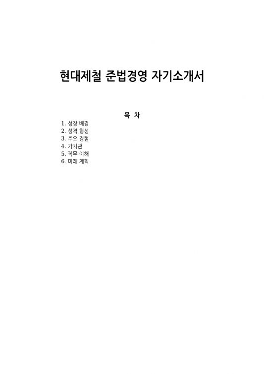 현대제철 준법경영 자기소개서
