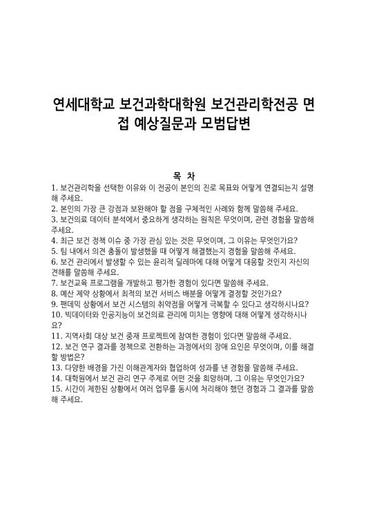 연세대학교 보건과학대학원 보건관리학전공 면접 예상질문과 모범답변