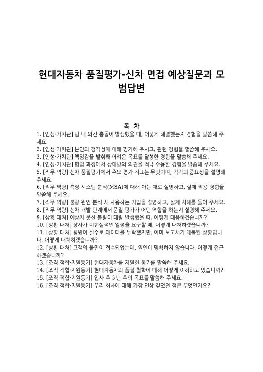 현대자동차 품질평가-신차 면접 예상질문과 모범답변